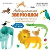 Книга "Акварельные зверюшки. Самая простая техника рисования акварелью"
