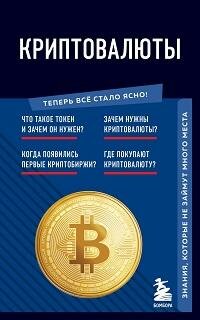 Книга "Криптовалюты : знания, которые не займут много места"