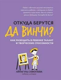 Книга "Откуда берутся Да Винчи? : как разбудить в ребенке талант и творческие способности"