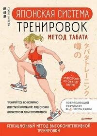 Книга "Японская система тренировок. Метод Табата"