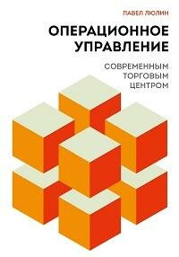 Книга "Операционное управление современным торговым центром"