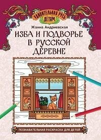 Книга "Изба и подворье в русской деревне : познавательная раскраска для детей"