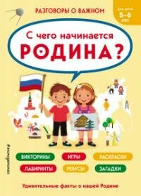 С чего начинается Родина? : разговоры о важном