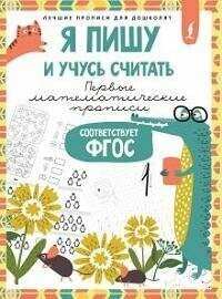 Книга "Я пишу и учусь считать : первые математические прописи (соответствует ФГОС)"