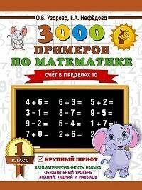 Книга "3000 примеров по математике : счет в пределах 10 : 1-й класс : крупный шрифт"