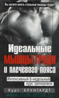 Книга "Идеальные мышцы груди и плечевого пояса : интенсивный 6-недельный курс тренировок"