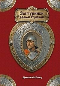 Книга "Заступники земли русской"