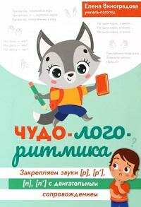 Книга "Чудо-логоритмика : закрепляем звуки [р], [р'], [л], [л'] с двигательным сопровождением дп"