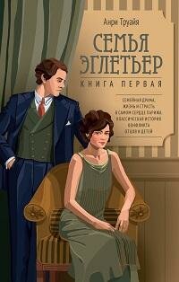 Книга "Семья Эглетьер. Кн.1 : роман"