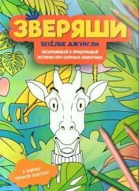 Книга "Весёлые джунгли : раскрашивай и придумывай истории про озорных животных"