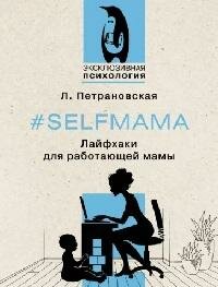 Книга "#Selfmama. Лайфхаки для работающей мамы"