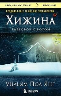 Книга "Хижина : разговор с богом"