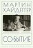 Книга "Событие"