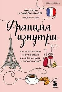 Книга "Франция изнутри : как на самом деле живут в стране изысканной кухни и высокой моды?"