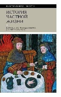 Книга "История частной жизни. Т.2. Европа от феодализма до Ренессанса"