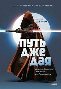 Книга "Путь джедая. Поиск собственной методики продуктивности"