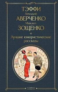 Книга "Лучшие юмористические рассказы"