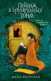 Книга "Пейзаж в изумрудных тонах : роман"