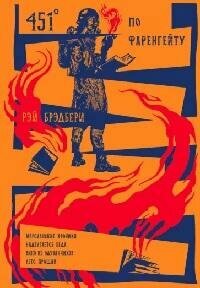Книга "451° по Фаренгейту ; Марсианские хроники ; Надвигается беда ; Вино из одуванчиков ; Лето, прощай"