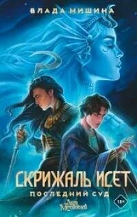 Книга "Скрижаль Исет. Последний суд"