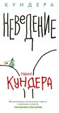 Книга "Неведение : роман"