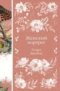 Книга "Женский портрет : роман"