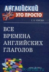 Книга "Все времена английских глаголов : краткий справочник"