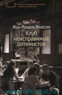 Книга "Клуб неисправимых оптимистов : роман"