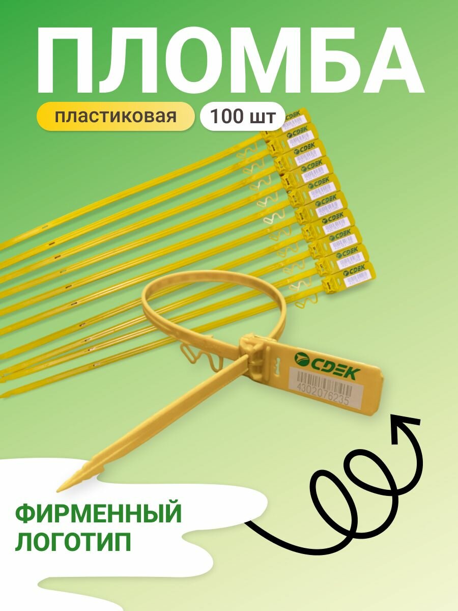 Пломба пластиковая желтая СДЭК, 100 шт