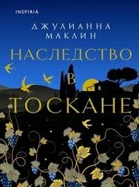Книга "Наследство в Тоскане"