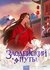 Книга "Злодейский путь. Т.6"