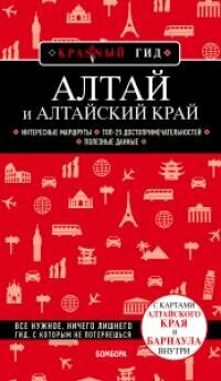 Алтай и Алтайский край : путеводитель