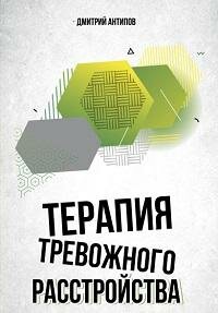 Книга "Терапия тревожного расстройства"