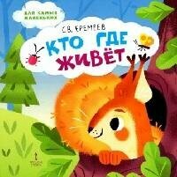 Книга "Кто где живёт : стихи для детей"