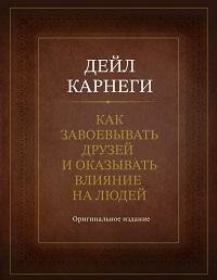 Книга "Как завоевывать друзей и оказывать влияние на людей : оригинальное издание"