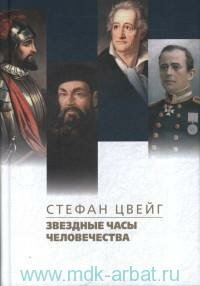 Книга "Звездные часы человечества ; Подвиг Магеллана"