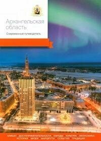 Книга "Архангельская область : Современный путеводитель"