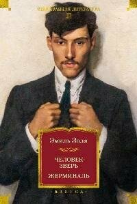 Книга "Человек-зверь ; Жерминаль : романы"