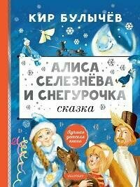 Книга "Алиса Селезнёва и Снегурочка : сказочная повесть"