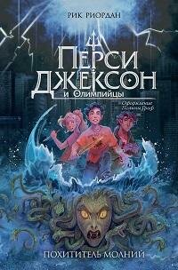 Книга "Перси Джексон и олимпийцы. Похититель молний"