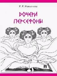 Книга "Дочери Персефоны : проза"