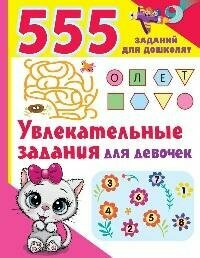 Книга "Увлекательные задания для девочек"