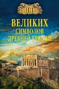 Книга "Сто великих символов Древней Греции"