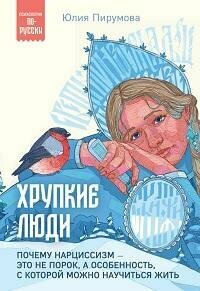 Книга "Хрупкие люди : почему нарциссизм - это не порок, а особенность, с которой можно научиться жить"
