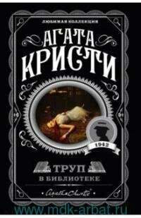 Книга "Труп в библиотеке"