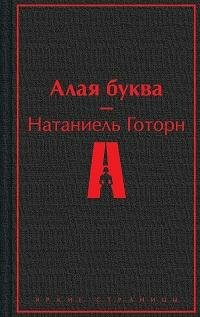 Книга "Алая буква"