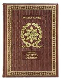 Книга "Книга русского офицера : арт. К16053"