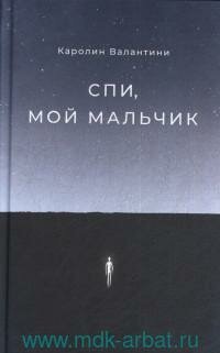 Книга "Спи, мой мальчик : роман"