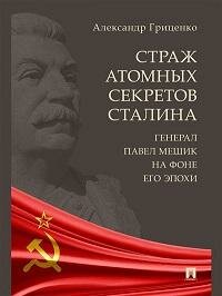 Книга "Страж атомных секретов Сталина. Генерал Павел Мешик на фоне его эпохи"