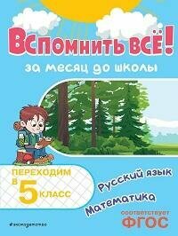 Книга "Вспомнить всё! За месяц до школы. Переходим в 5-й класс. Математика и русский язык : соответствует ФГОС"